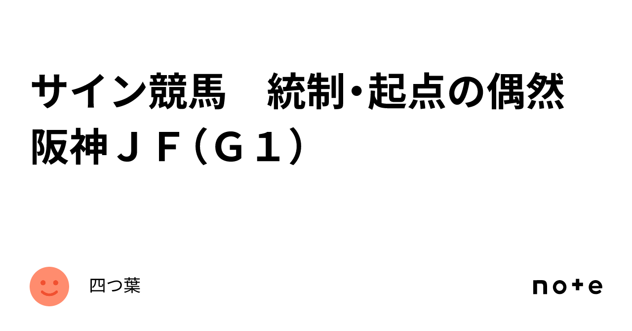 サイン競馬 統制・起点の偶然 阪神JF（G1）｜四つ葉
