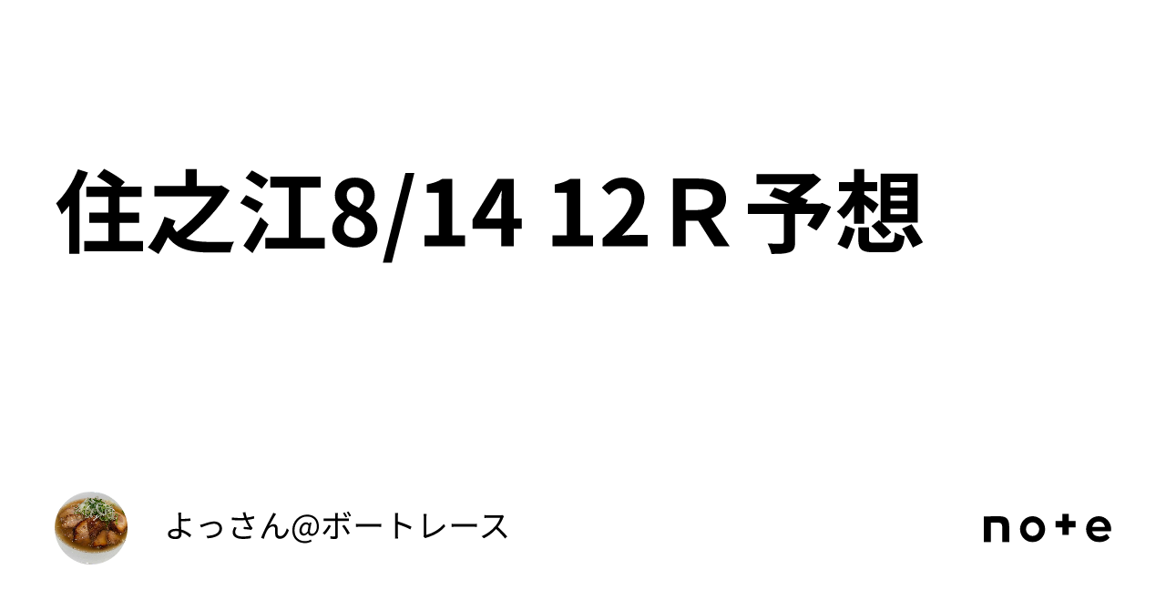 住之江8/14 12R予想｜よっさん@ボートレース
