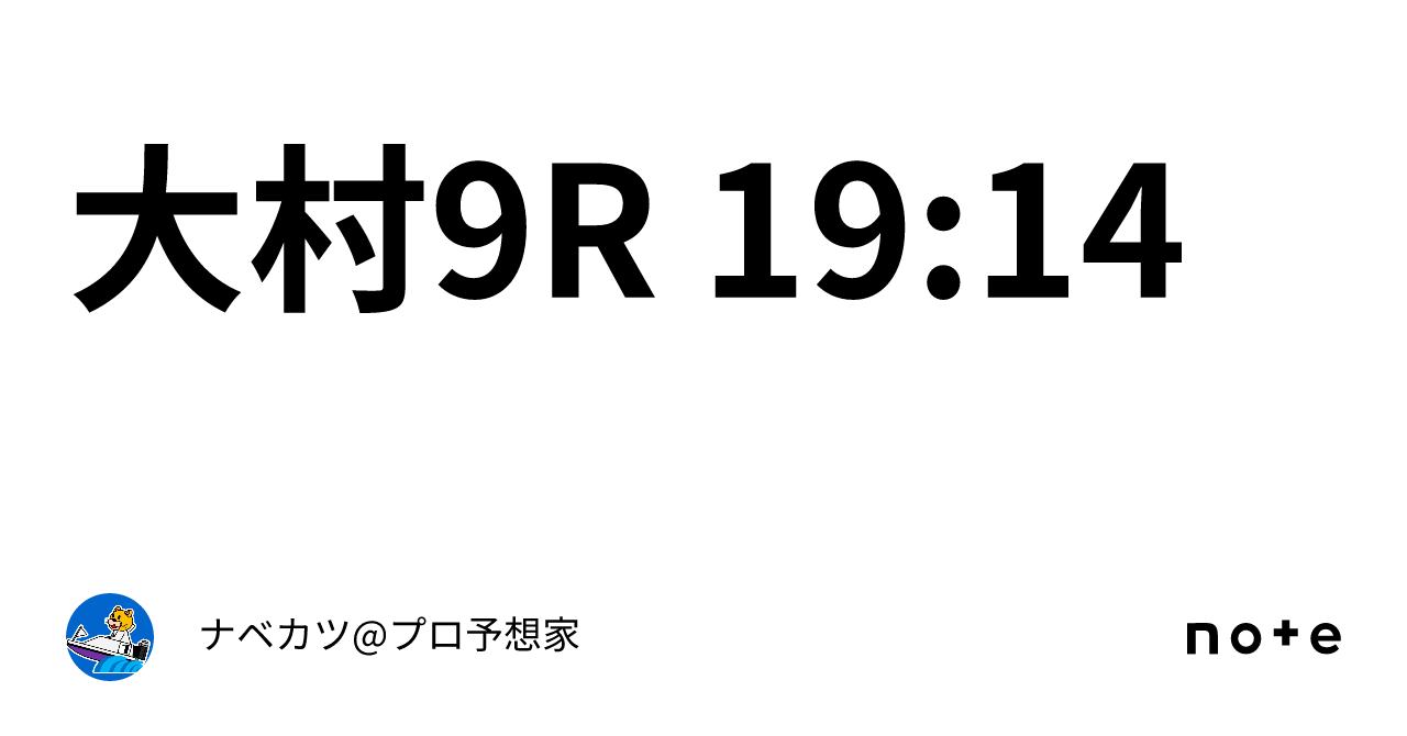 大村9R 19:14｜ナベカツ@プロ予想家