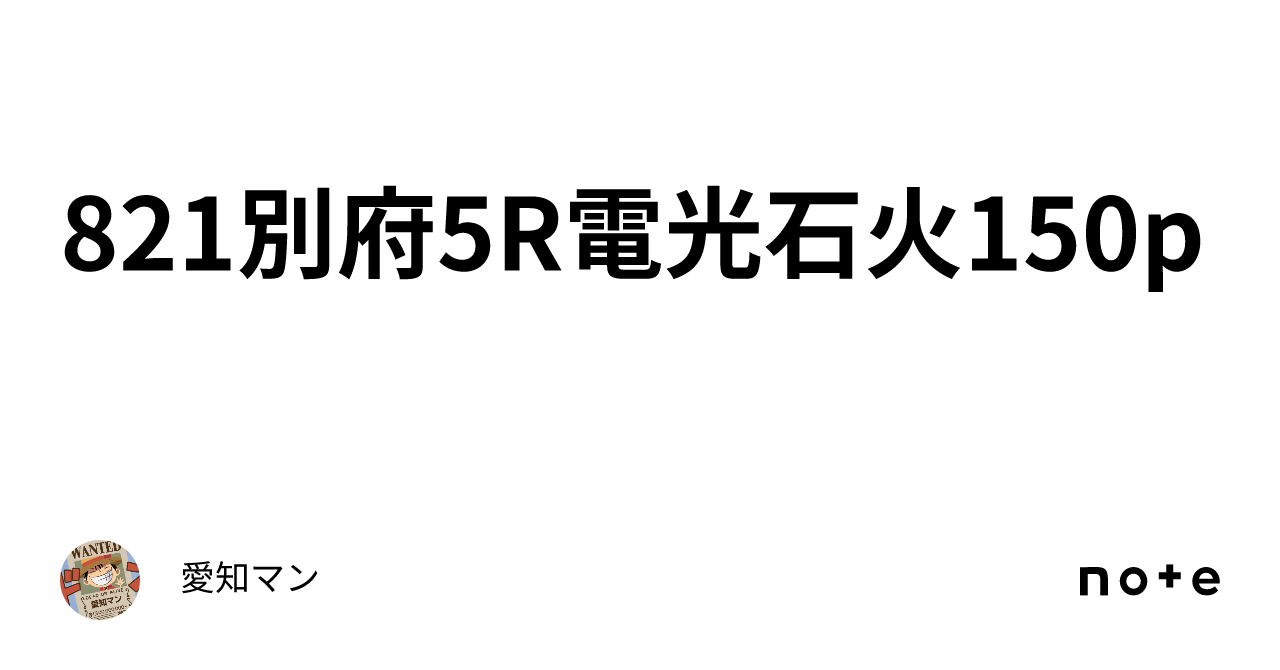 821別府5R電光石火150p｜愛知マン