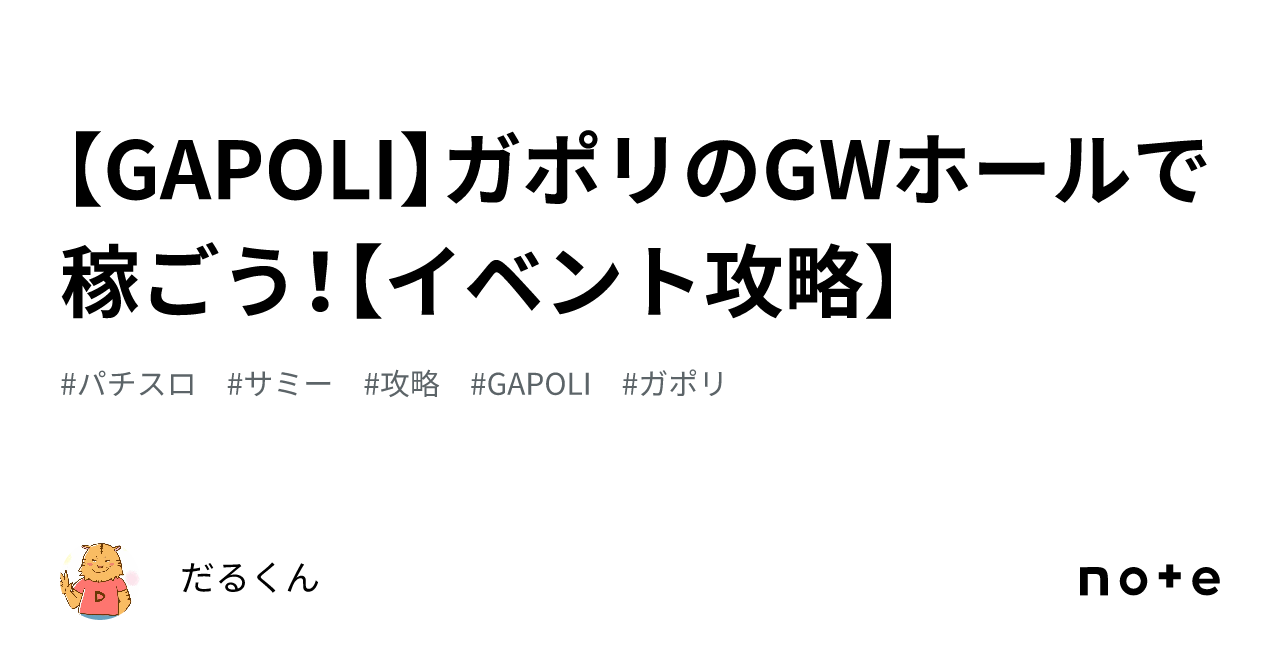 【GAPOLI】ガポリのGWホールで稼ごう！【イベント攻略】｜だるくん