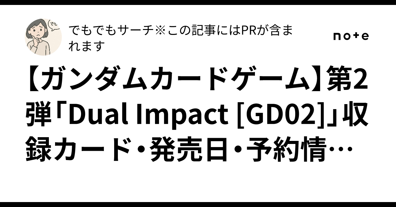 【ガンダムカードゲーム】第2弾「Dual Impact [GD02]」収録カード・発売日・予約情報を徹底解説！｜でもでもサーチ※この記事には ...