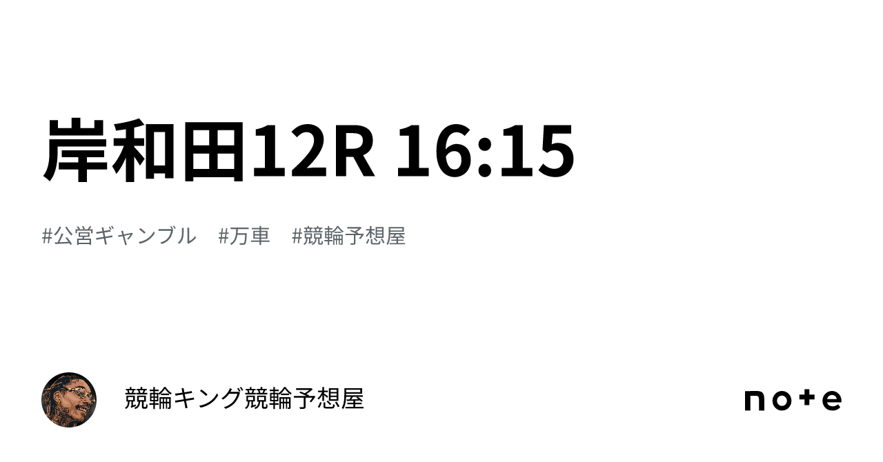 岸和田12R 16:15｜競輪キング🔥競輪予想屋🔥