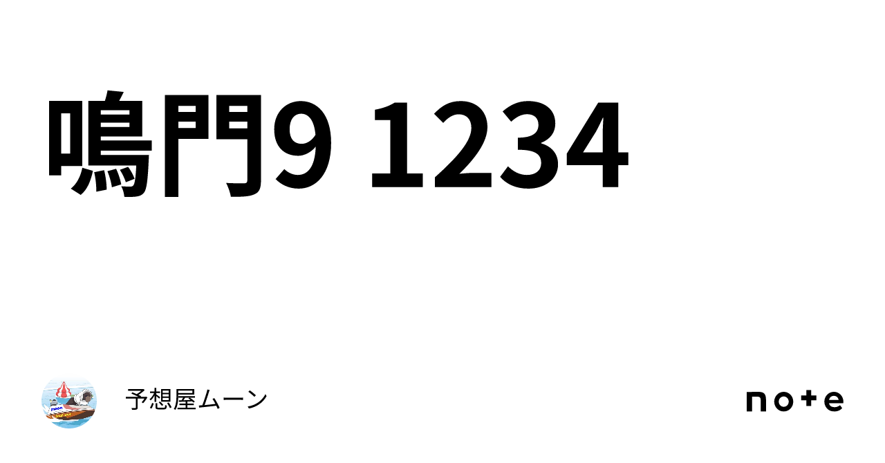 鳴門9 1234｜🎯🚤予想屋ムーン🚤🎯