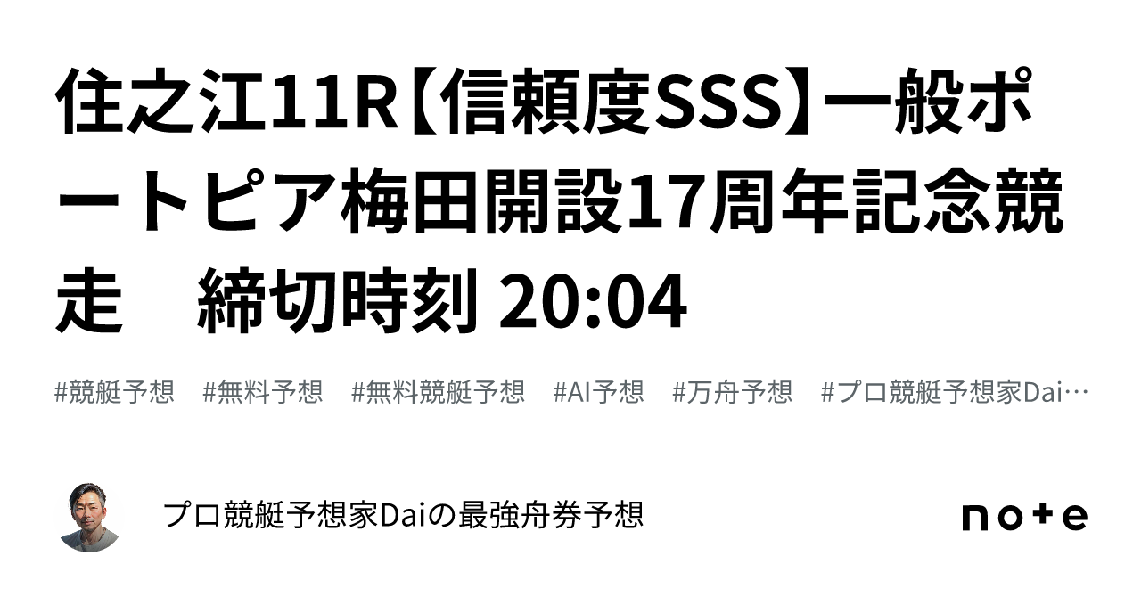 住之江11R【信頼度SSS】一般ポートピア梅田開設17周年記念競走 締切時刻 20:04｜プロ競艇予想家Daiの最強舟券予想