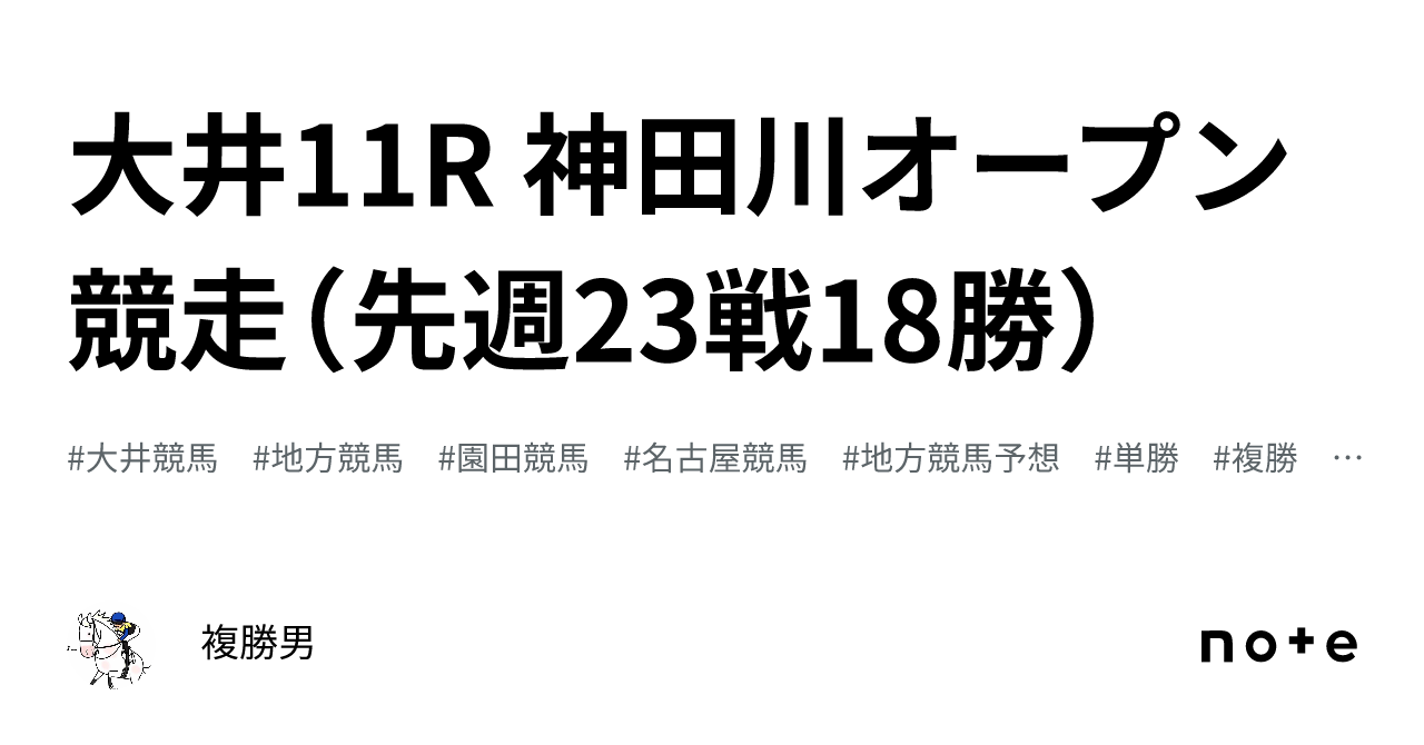 🔥大井11R 神田川オープン競走（先週23戦18勝）🔥｜複勝男