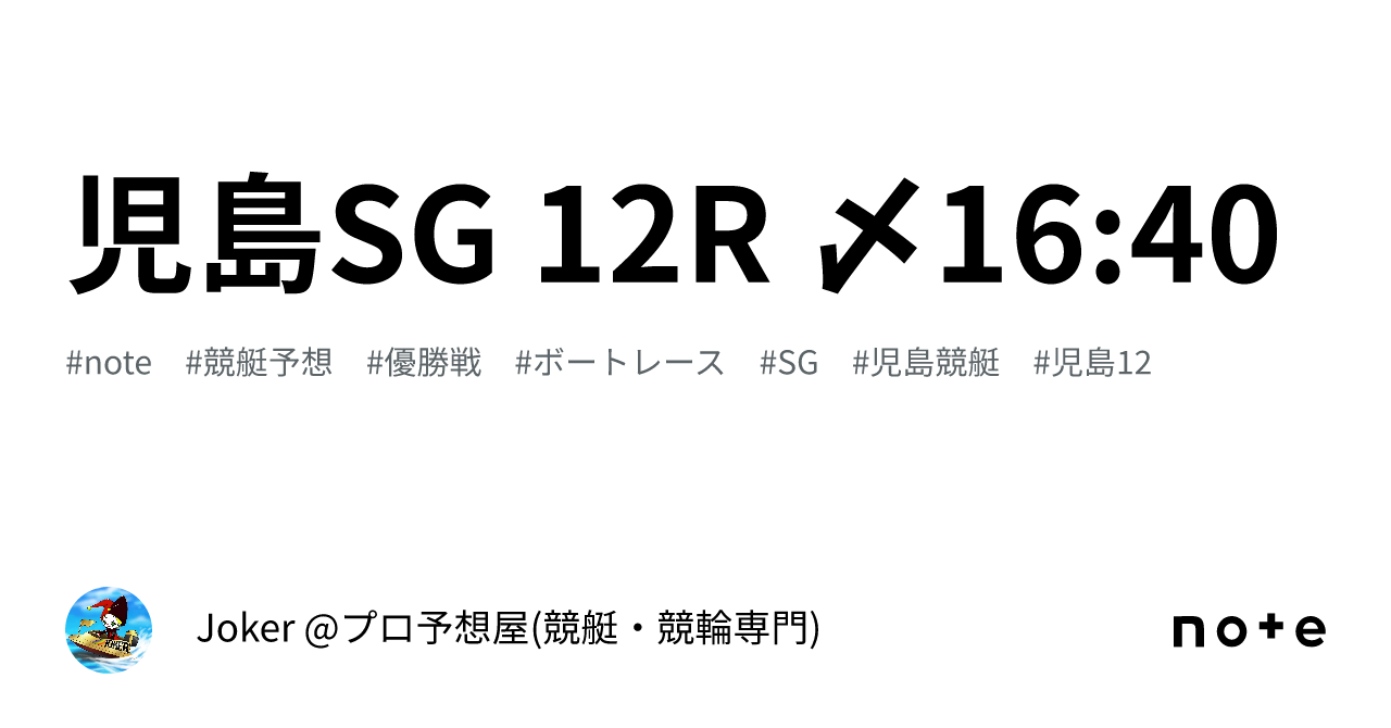 児島SG 12R 〆16:40｜Joker @プロ予想屋(競艇・競輪専門)