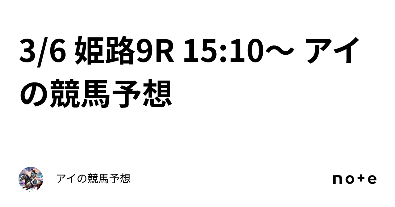3/6 姫路9R 15:10〜 🐴アイの競馬予想🐴｜アイの競馬予想🐴