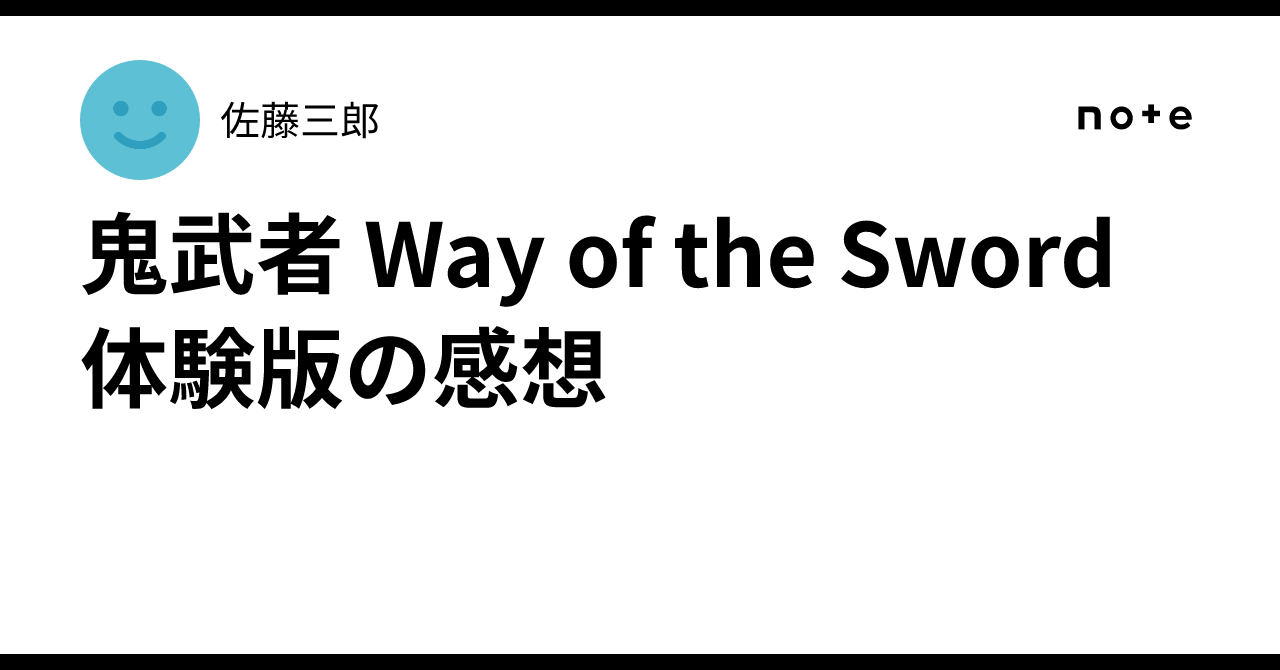 鬼武者 Way of the Sword 体験版の感想｜佐藤三郎