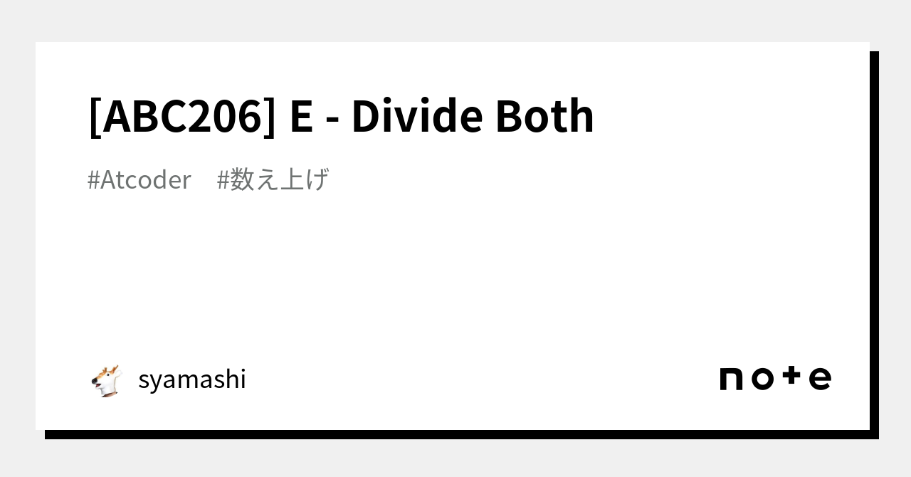 [ABC206] E - Divide Both｜syamashi