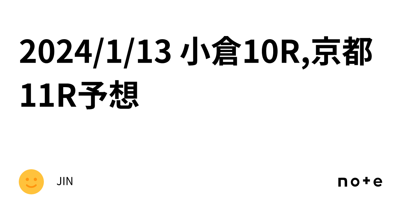 2024/1/13 小倉10R,京都11R予想｜JIN