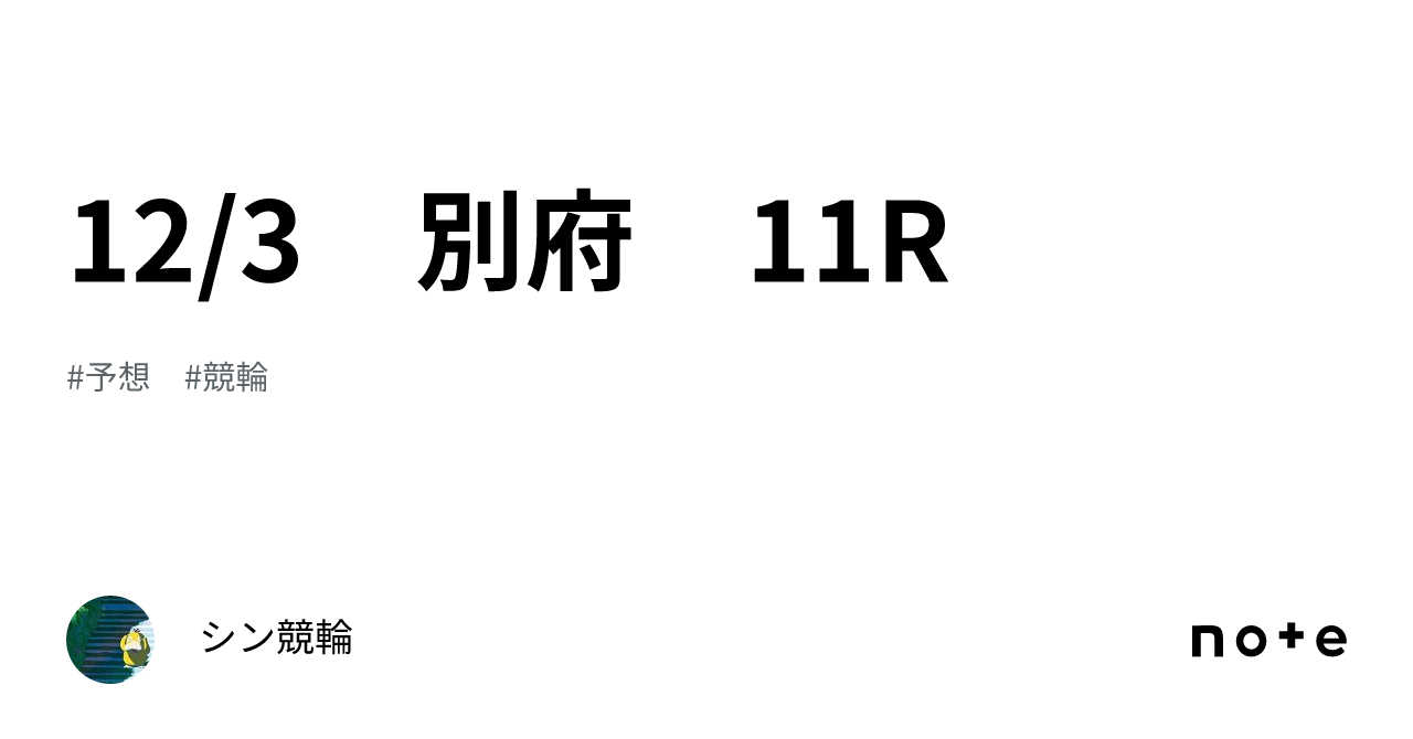 12/3 別府 11R｜シン競輪