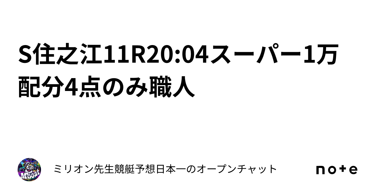 S📙住之江11R20:04📙スーパー🌈1万配分4点のみ職人｜🚤ミリオン先生競艇予想🚤日本一のオープンチャット