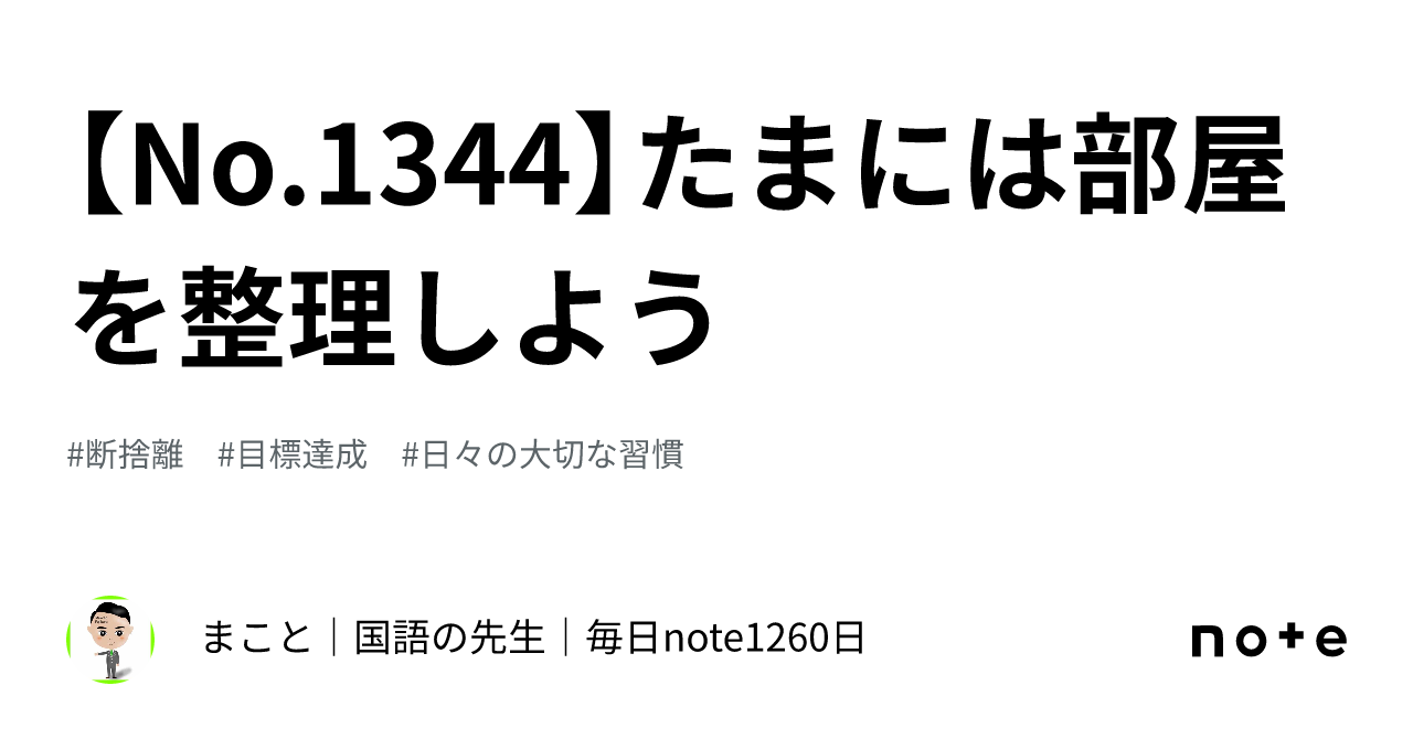【No.1344】たまには部屋を整理しよう｜まこと│国語の先生│毎日note1260日