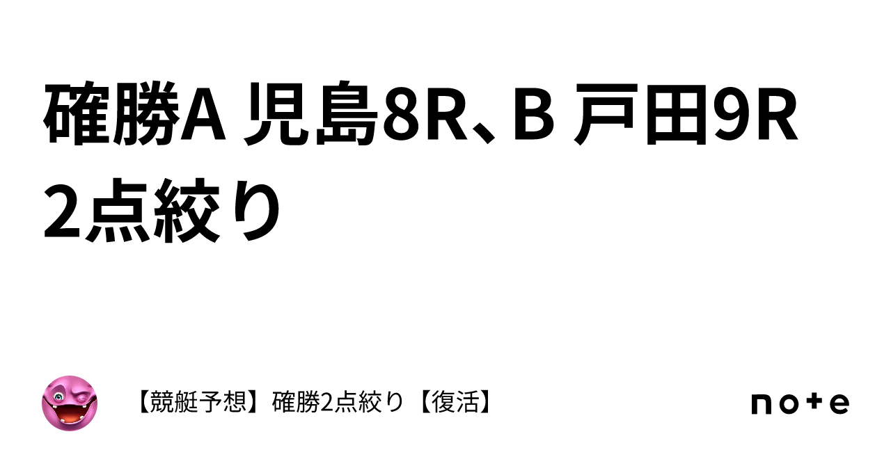 確勝🔥A 児島8R、B 戸田9R 2点絞り🔥｜【競艇予想】確勝🔥2点絞り【復活】