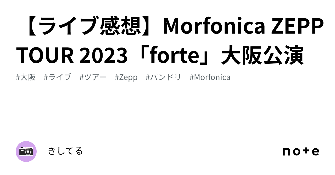 【ライブ感想】Morfonica ZEPP TOUR 2023「forte」大阪公演｜きしてる