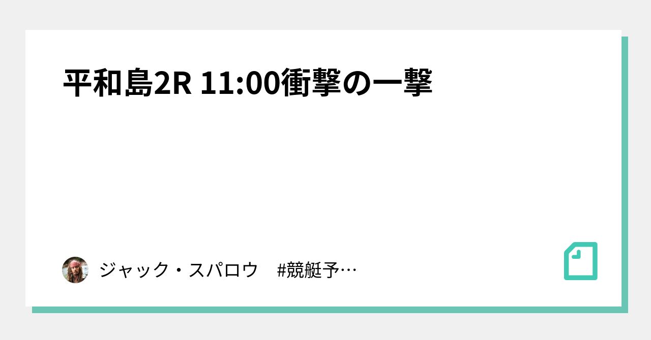 平和島2R 11:00👑衝撃の一撃👑｜キャプテン #競艇予想 #ボートレース #ボート予想 #無料予想