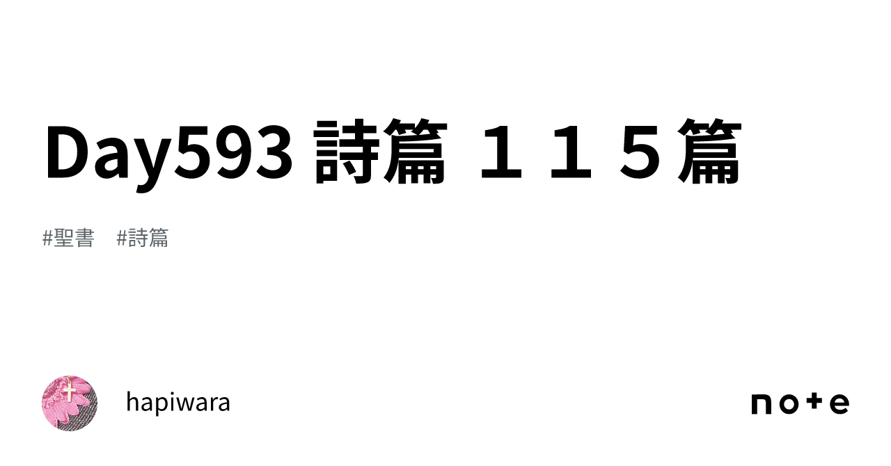 Day593 詩篇 115篇｜hapiwara