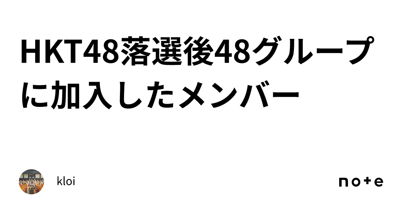 HKT48落選後48グループに加入したメンバー｜kloi