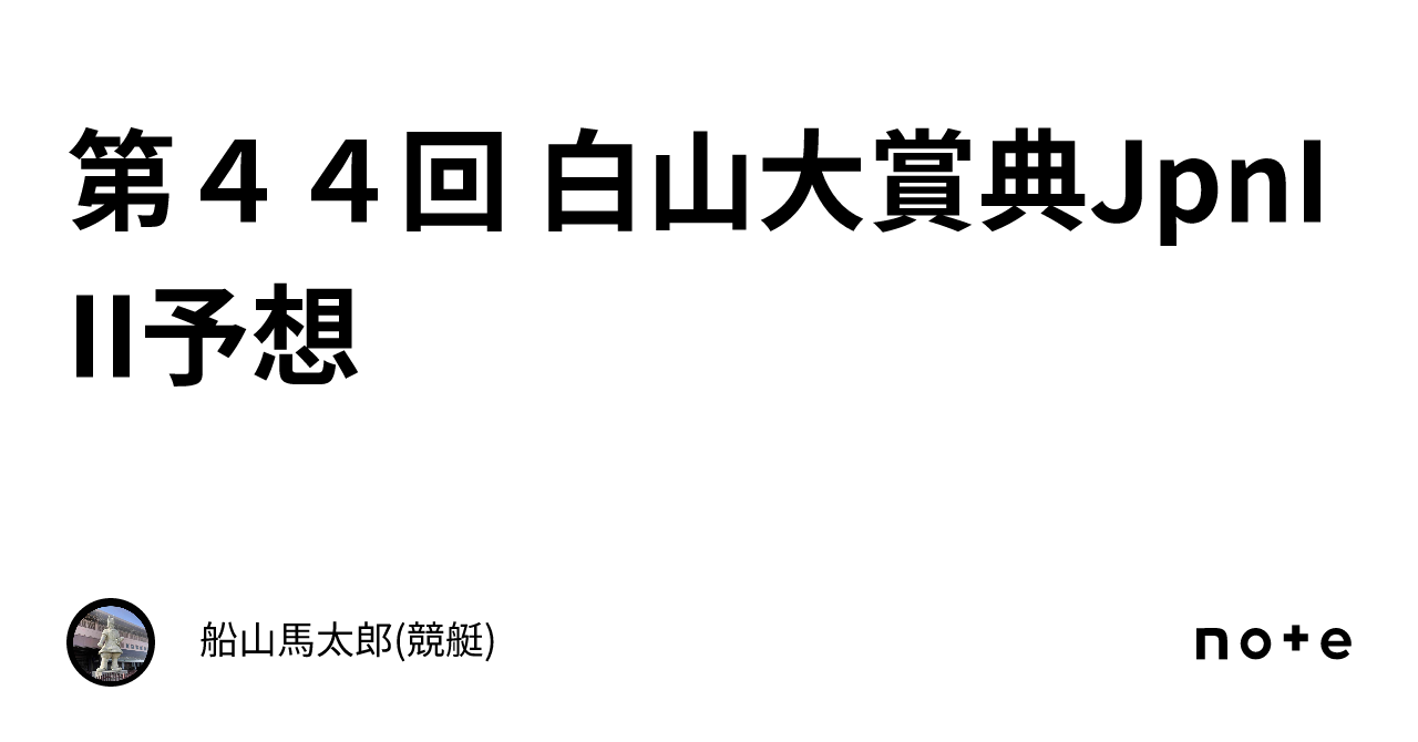 第44回 白山大賞典JpnIII予想｜船山馬太郎(競艇)