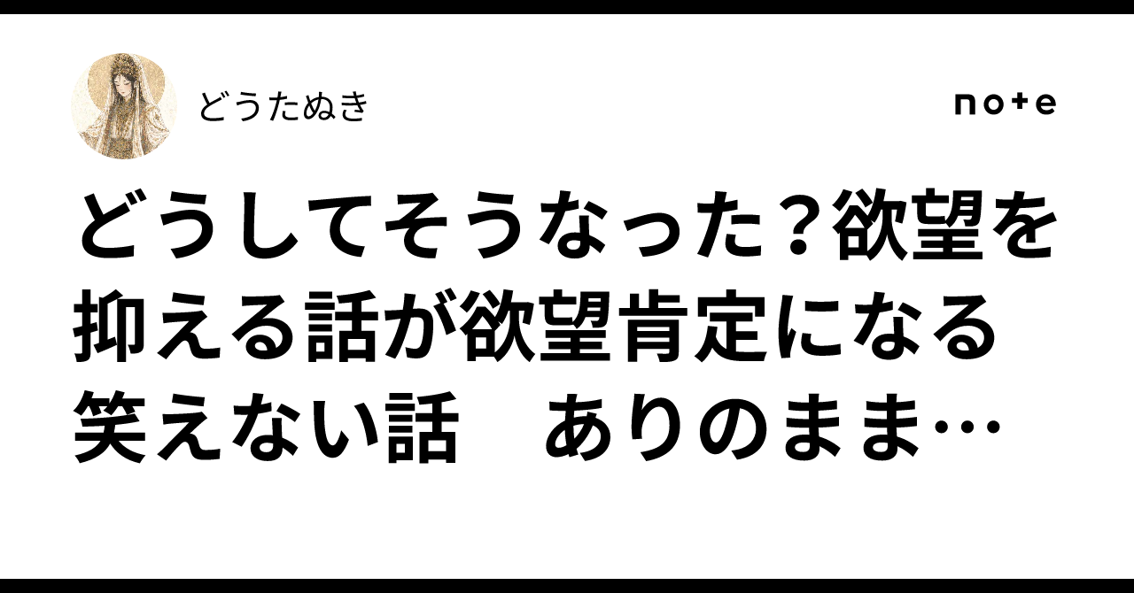 どうしてそうなった？欲望を抑える話が欲望肯定になる笑えない話 ありのままの誤解｜どうたぬき