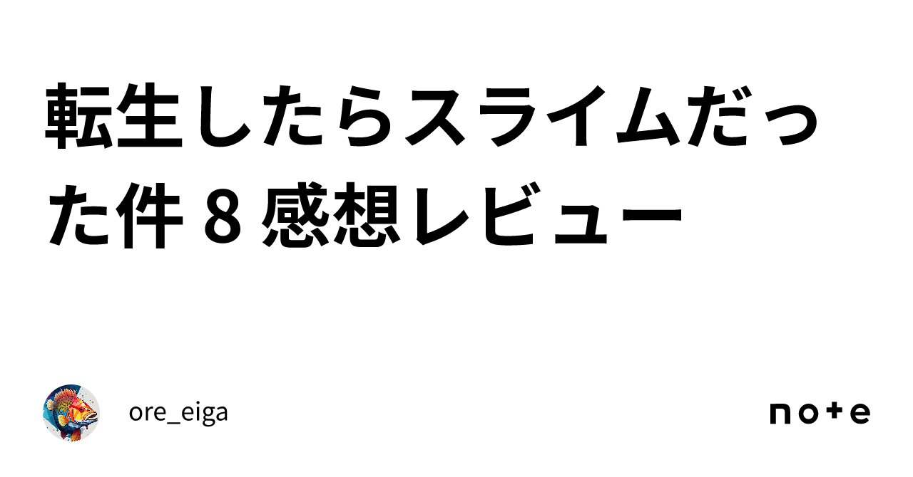 転生したらスライムだった件 8 感想レビュー｜ore_eiga