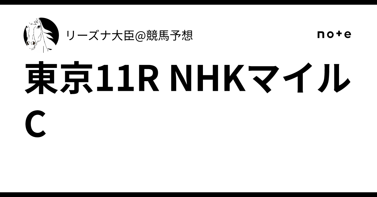 🔥東京11R NHKマイルC🔥｜リーズナ大臣@競馬予想