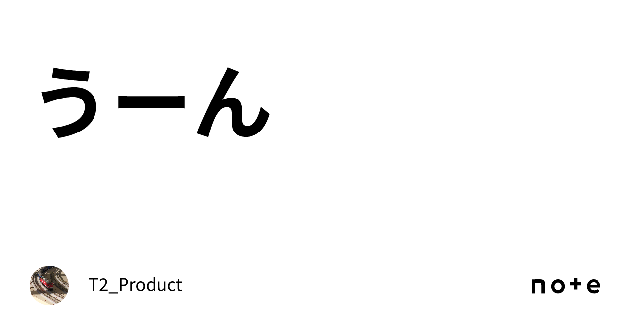 うーん｜T2_Product