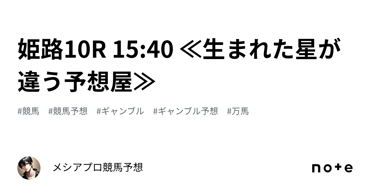 姫路10R 15:40 ≪生まれた星が違う予想屋≫｜🔥メシア👑プロ競馬予想👑🔥