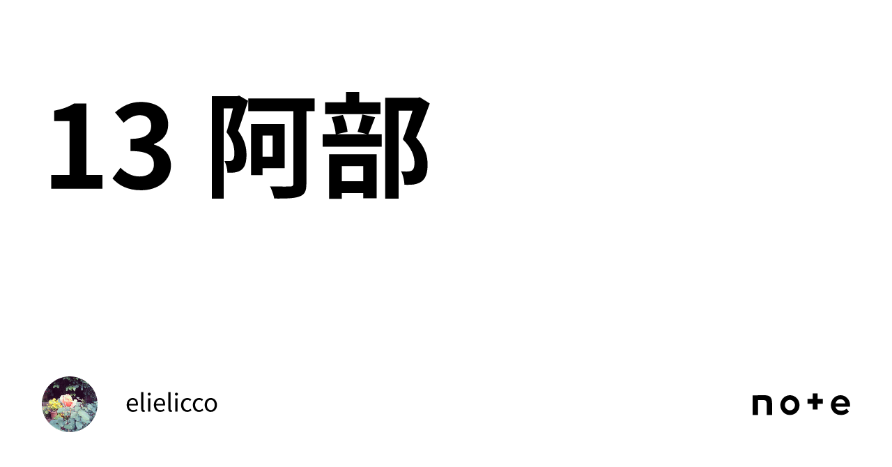 13 阿部｜e143