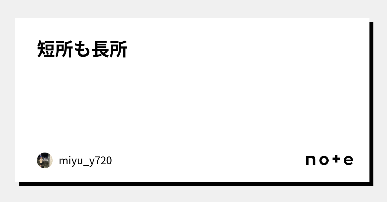 短所も長所‼️｜miyu_y720｜note