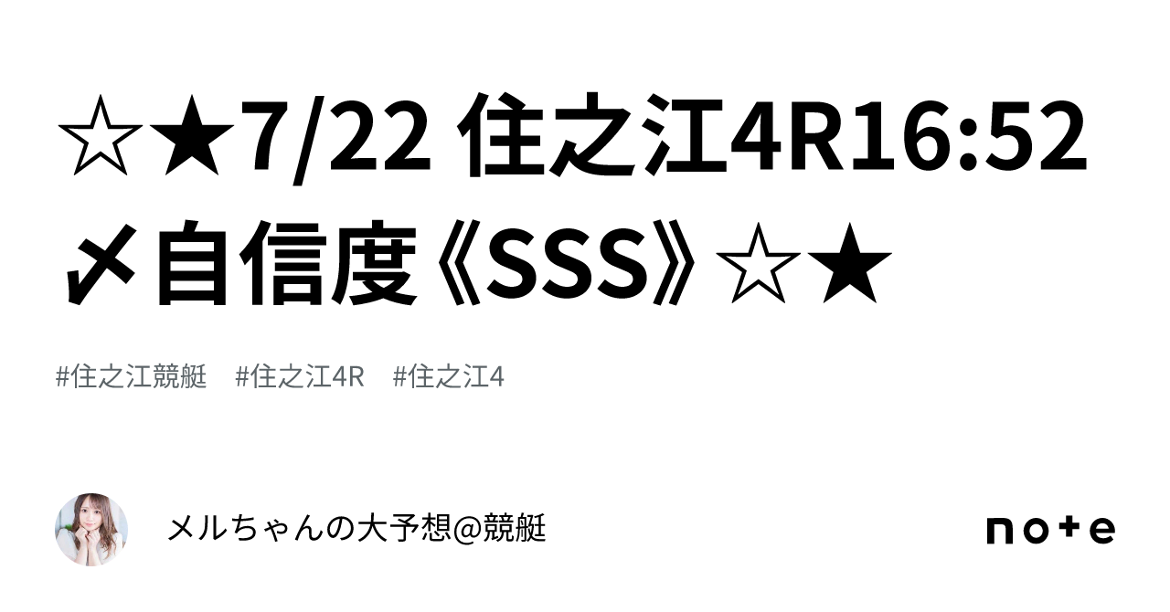 7/22 住之江4R16:52〆自信度《SSS》☆★｜メルちゃんの大予想@競艇🧸