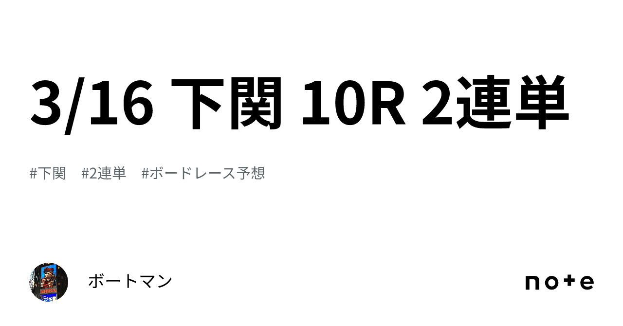 3/16 下関 10R 2連単｜ボートマン