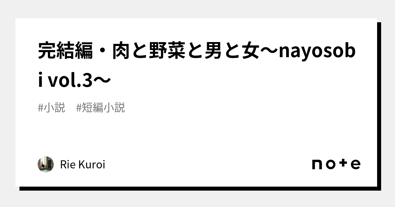 完結編・肉と野菜と男と女～nayosobi vol.3～｜Rie Kuroi