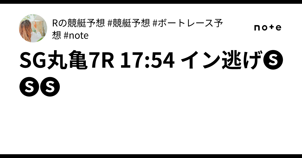 SG丸亀7R 17:54 ㊗️イン逃げ🅢🅢🅢｜⭐️Rの競艇予想専門⭐️ #競艇 #競艇予想 #note