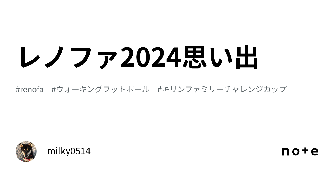 レノファ2024思い出｜milky0514