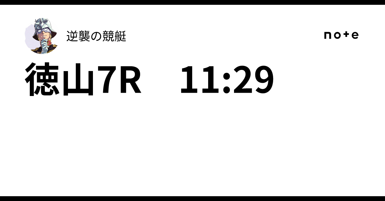 徳山7R 11:29｜逆襲の競艇