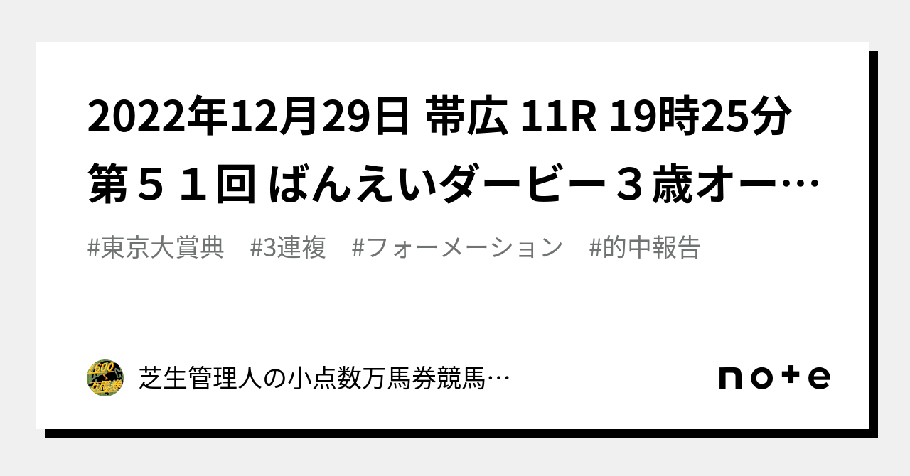 2022年12月29日 帯広 11R 19時25分 第51回 ばんえいダービー3歳オープン定量｜芝生管理人の小点数万馬券競馬予想 〔note版〕｜note