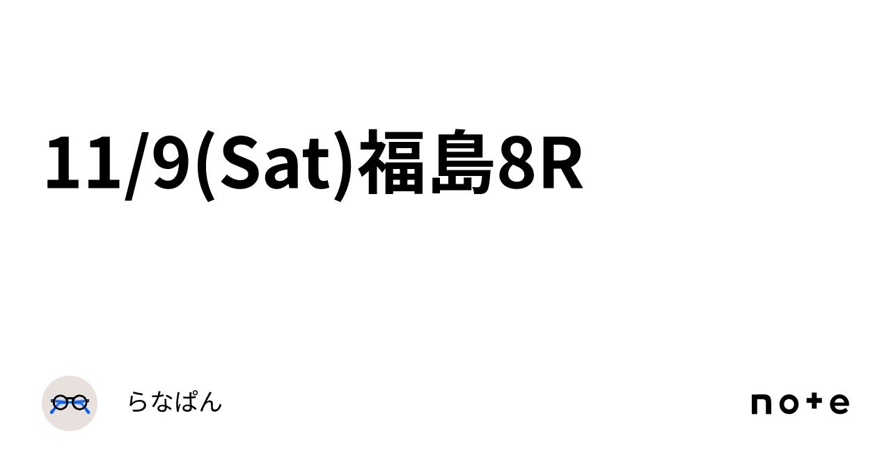 11/9(Sat)福島8R｜らなぱん