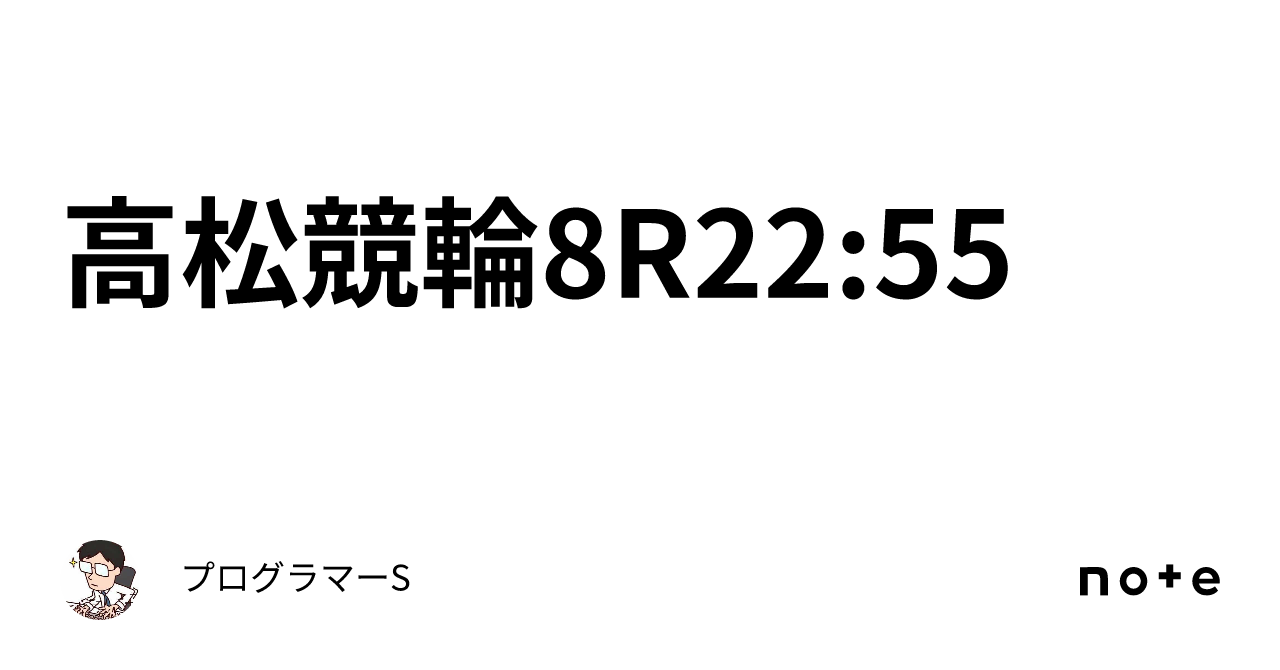 高松競輪8R22:55｜👨‍💻プログラマーS👨‍💻
