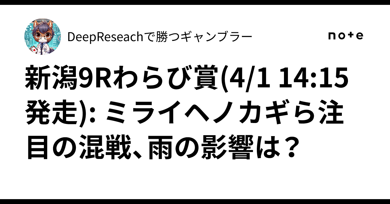 新潟9Rわらび賞(4/1 14:15発走): ミライヘノカギら注目の混戦、雨の影響は？｜DeepReseachで勝つギャンブラー
