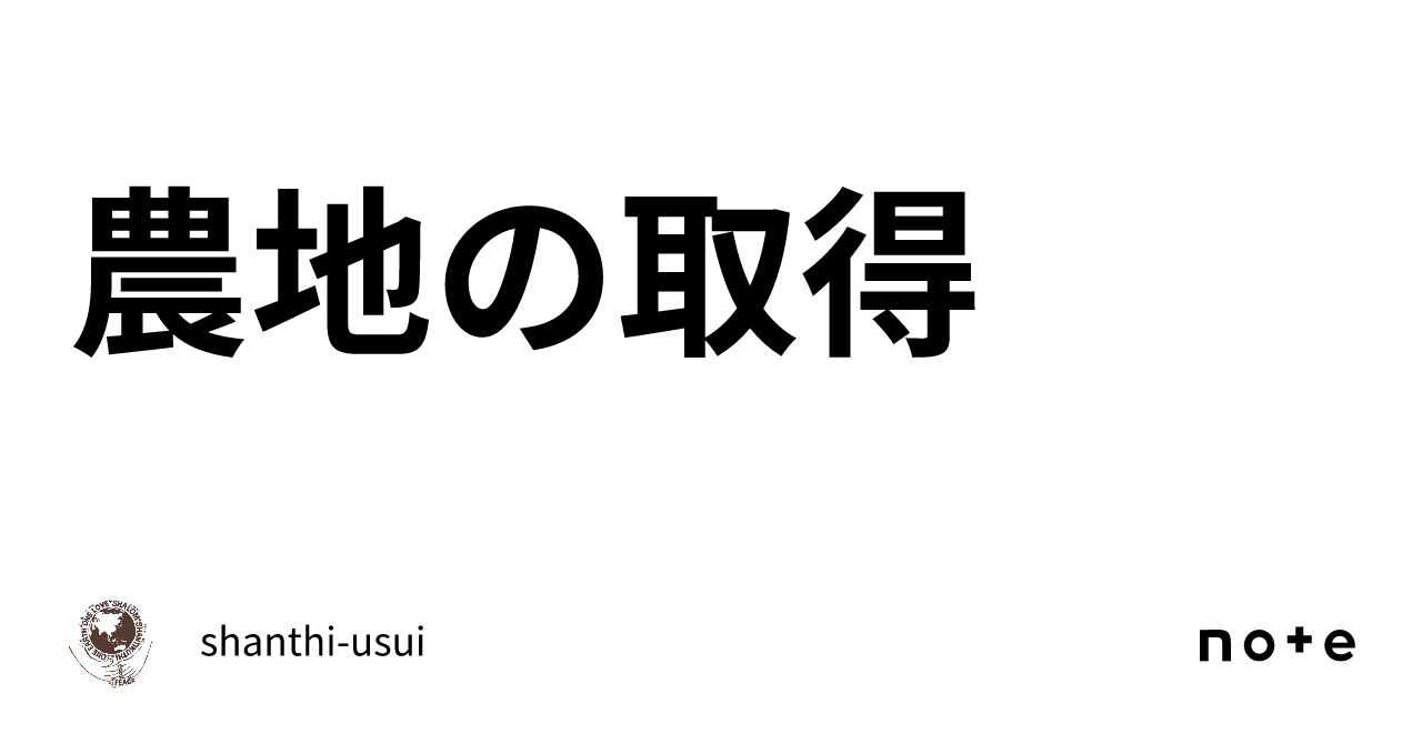 農地の取得｜shanthi-usui