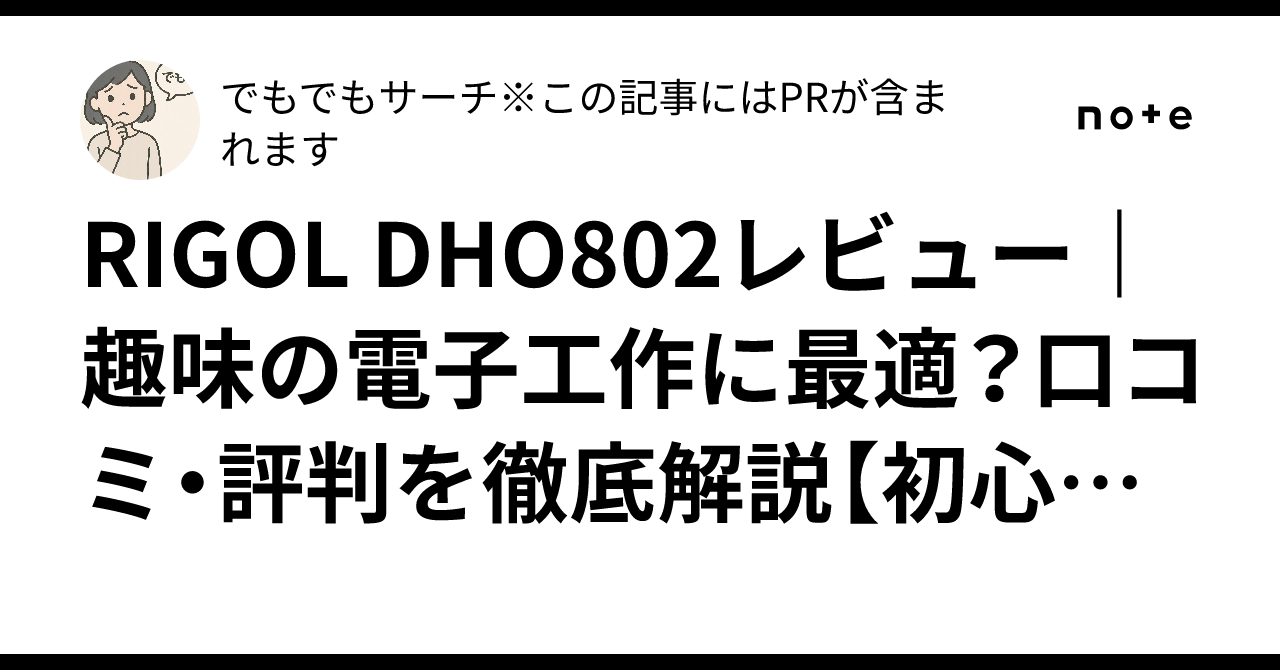 RIGOL DHO802レビュー｜趣味の電子工作に最適？口コミ・評判を徹底解説【初心者向け】｜でもでもサーチ※この記事にはPRが含まれます
