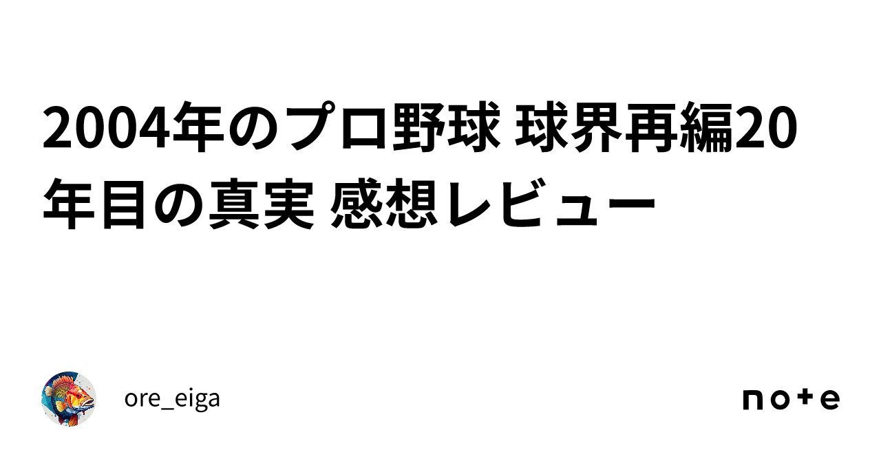 2004年のプロ野球 球界再編20年目の真実 感想レビュー｜ore_eiga