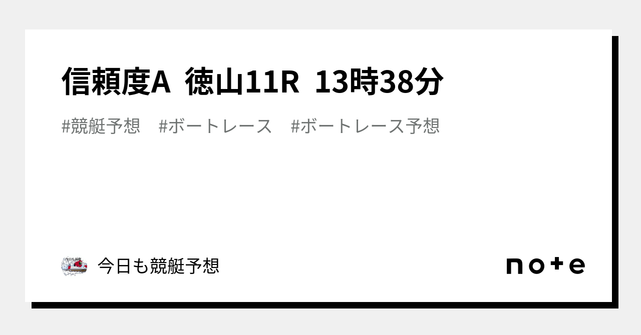 信頼度A 徳山11R 13時38分｜今日も競艇予想