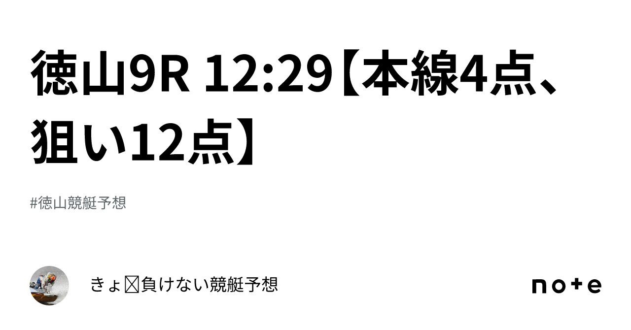 徳山9R 12:29【本線4点、狙い12点】｜きょ🛥負けない競艇予想