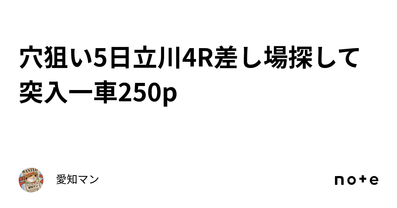 穴狙い🔥5日立川4R差し場探して突入一車250p｜愛知マン