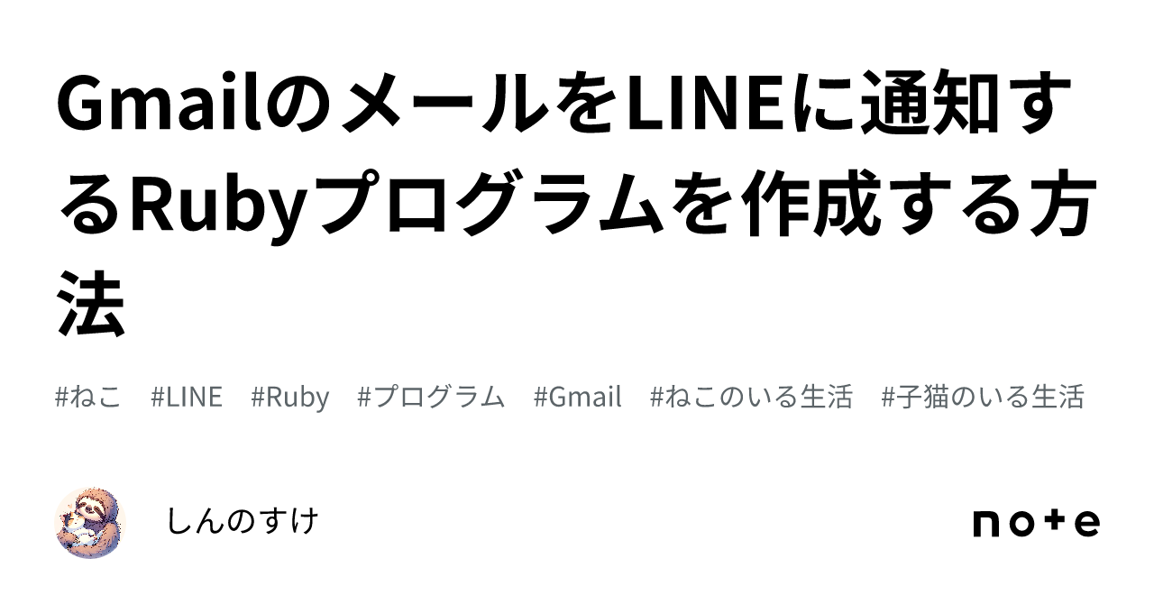 GmailのメールをLINEに通知するRubyプログラムを作成する方法｜しんのすけ