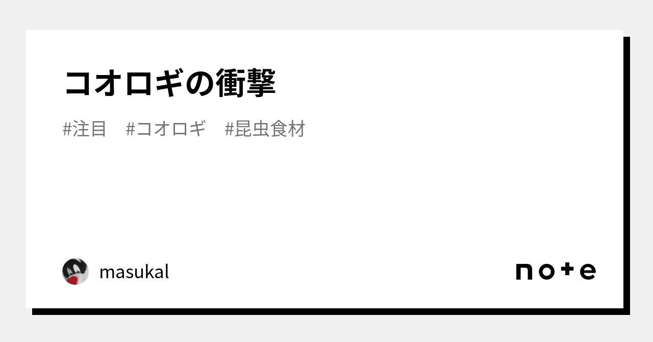 コオロギの衝撃｜masukal