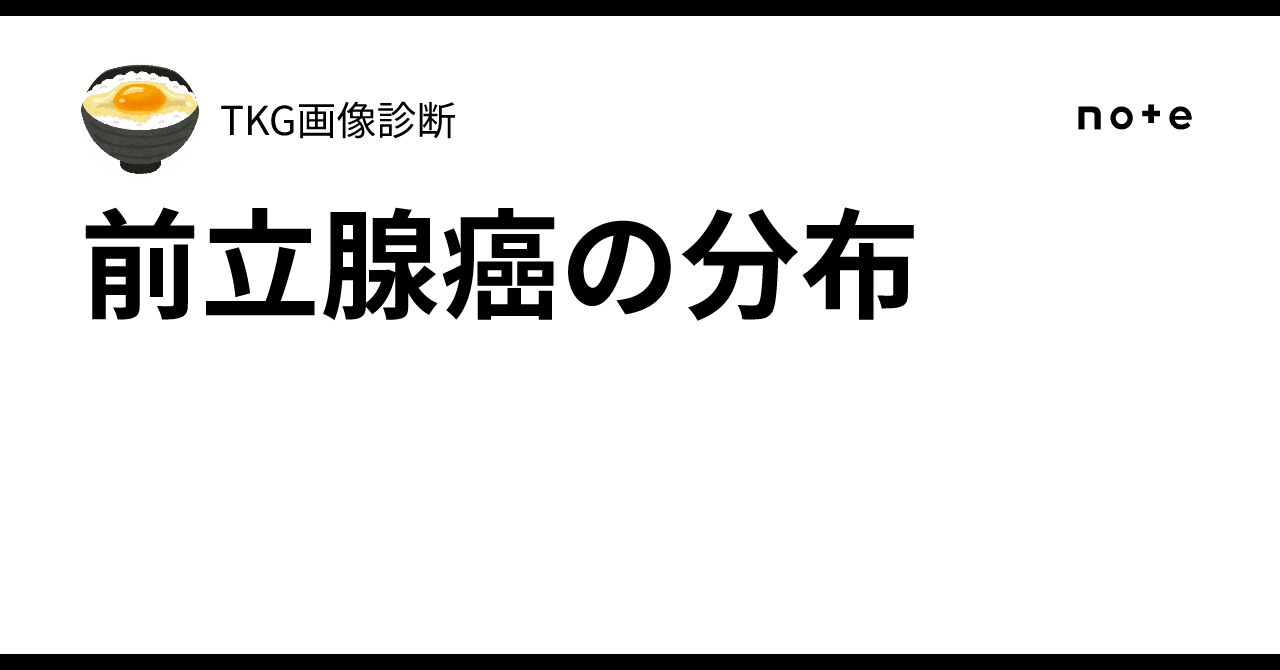 前立腺癌の分布｜TKG画像診断